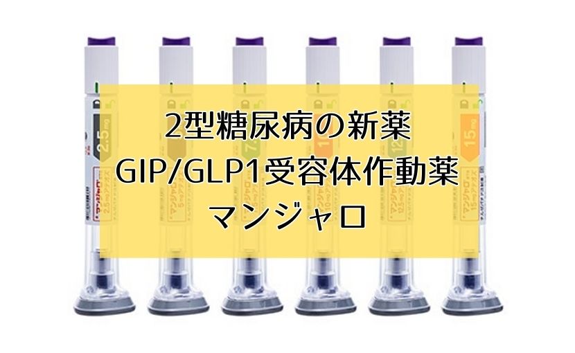 2型糖尿病の新薬「マンジャロ（GIP/GLP-1受容体作動薬）」について解説 | やまおか内科クリニック/内科・訪問診療 大阪市平野区